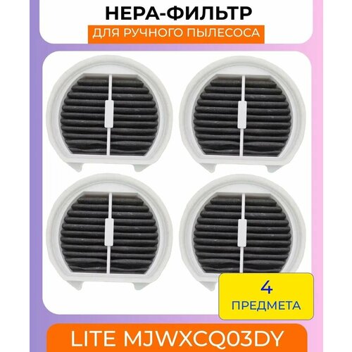 Для вертикального пылесоса Xiaomi, Lite MJWXCQ03DY HEPA-фильтр 4 штуки