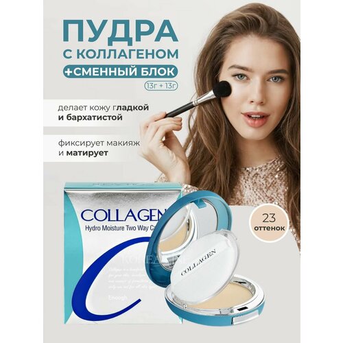 Original Пудра с коллагеном ENOUGH COLLAGEN TWOWAY CAKE, тон 23