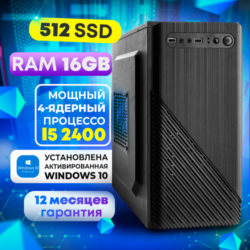 Системный блок офисный / настольный компьютер / i5 2400/DDR3 16GB/512 SSD/ Intel® HD Graphics 2000 / USB Wi-fi /ОS Windows 10 Pro