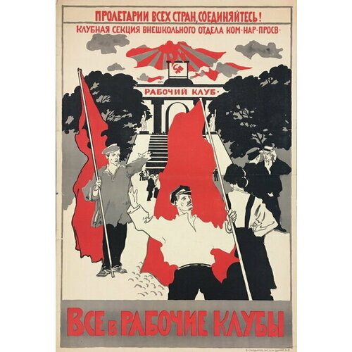 Плакат, постер на бумаге Все в рабочие клубы/1919. Размер 30 х 42 см