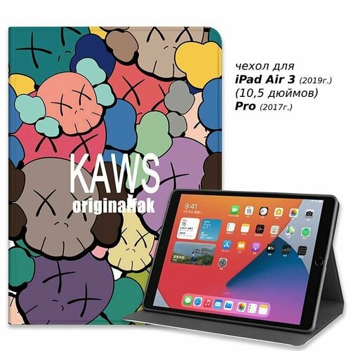 Чехол на планшет Apple iPad Air 10,5" для моделей iPad Air 3 (2019), Pro (2017) (10,5 дюйма) kaws разноцветный