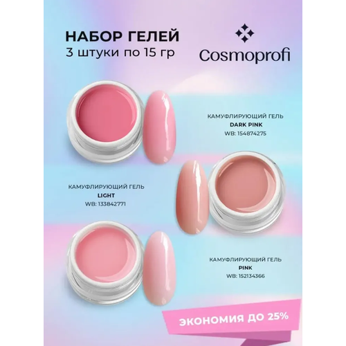 Набор лаков Cosmoprofi, гели для моделирования и наращивания dark pink, light, pink