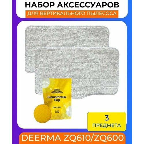 Набор аксессуаров для паровой швабры Deerma ZQ610: салфетки из микрофибры 2 шт. и 1 ароматическая таблетка