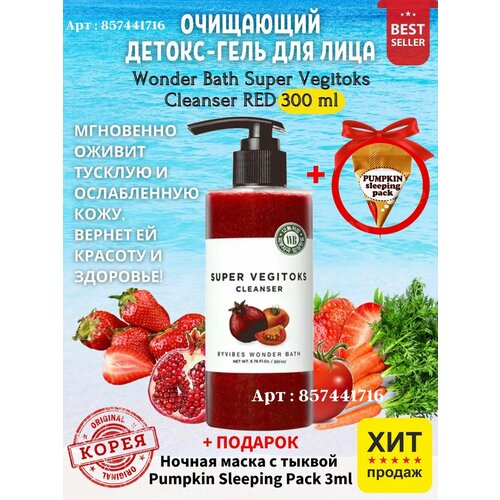 Очищающая пенка для лица VEGITOKS CLEANSER RED 300 / Гель + Ночная маска для лица