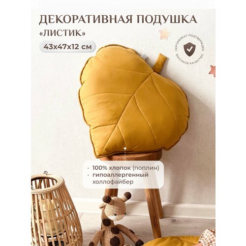 Декоративная подушка "Листик", Childrens-Textiles, 43*47 см, цвет: горчица