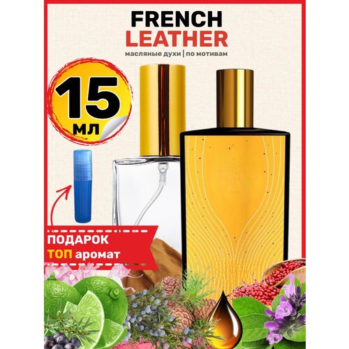 Духи масляные по мотивам French Французская кожа парфюм мужские женские
