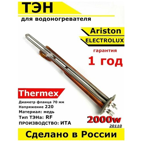 ТЭН для водонагревателя Elsotherm Termolux Timberk. 2000W, L390мм, М6, медь, фланец 70 мм. Для котла отопления бойлеров самогонных аппаратов.