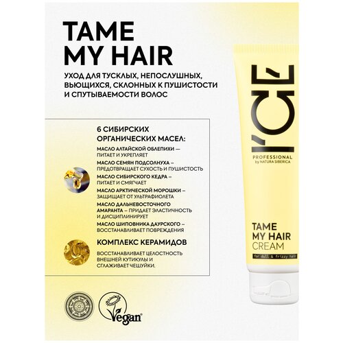 ICE PROFESSIONAL by NATURA SIBERICA TAME MY HAIR CREAM / Разглаживающий крем волос, 100 мл