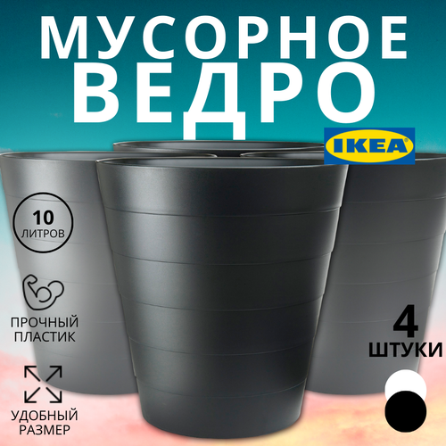 Мусорное ведро икеа фнисс FNISS, 10 л, 4 шт, черный