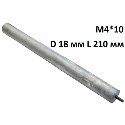 Магниевый анод M4*10 D 18 мм L 210 мм для водонагревателя Electrolux, Ariston, Thermex и т. д.
