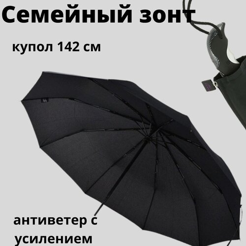 Мини-зонт Sponsa, механика, 3 сложения, купол 142 см, система «антиветер», черный