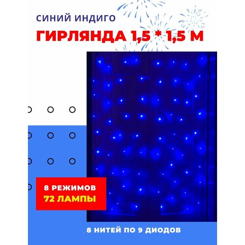 Новогодняя светодиодная гирлянда штора 1,5 х 1,5 синий индиго свет