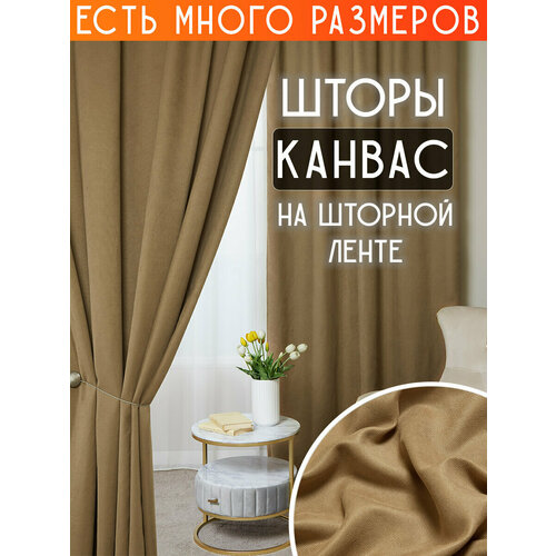 Готовый комплект плотных интерьерных штор(портьер) канвас (2 шт, каждая штора 350x240 см) со шторной лентой