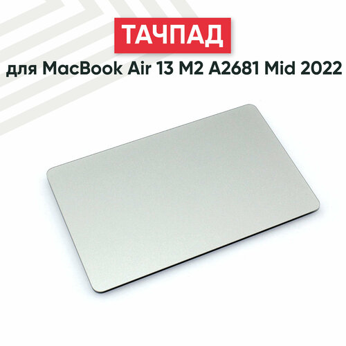 Тачпад (плата) для ноутбука Apple MacBook Air A2681, серебристый
