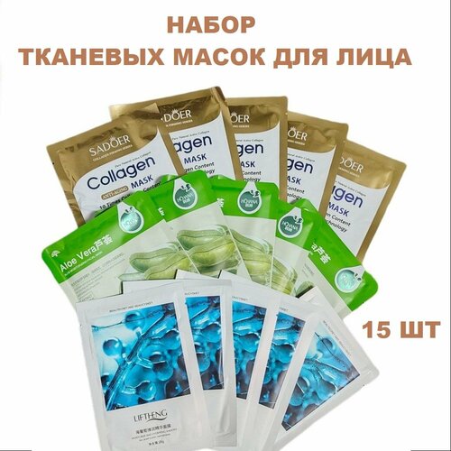 Набор тканевых масок для лица 15 шт