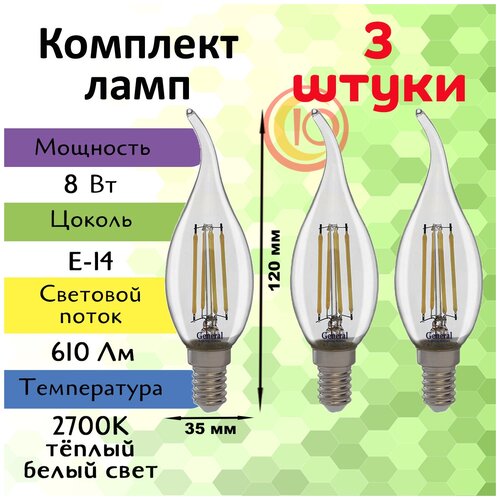 General, Лампа светодиодная филаментная, Комплект из 3 шт, 8 Вт, Цоколь E14, 2700К, Форма лампы Свеча на ветру