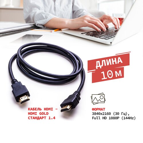 Шнур/кабель/провод с разъемами HDMI - HDMI 1.4 3D 4K REXANT GOLD с ферритовыми фильтрами для телевизоров компьютеров ноутбуков, длина 10 м
