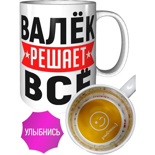 Кружка Валёк решает всё - внутри улыбнись