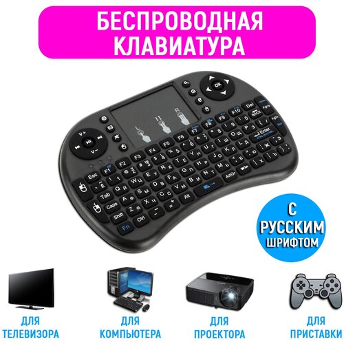Клавиатура беспроводная i8 Mini Keyboard с тачпадом/ русская раскладка
