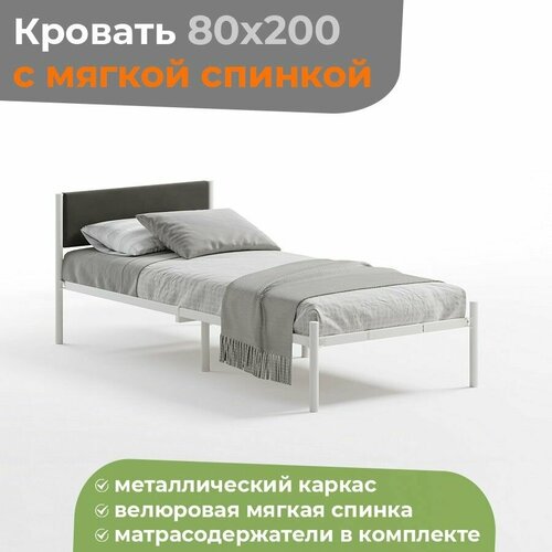 Кровать металлическая компактная 80х200 белая с темно-серой с мягкой спинкой