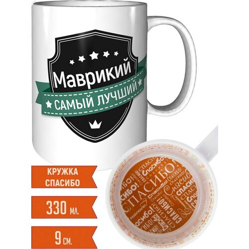 Кружка Маврикий самый лучший - внутри спасибо