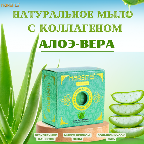 Harems Тулетное кусковое мыло с коллагеном Алоэ-вера из Турции для душа, бани, сауны, 150г.