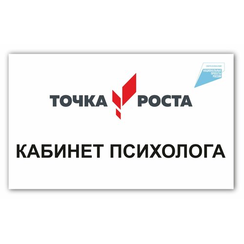 Табличка на кабинет точка роста Кабинет Психолога 250х150мм ПВХ 3мм + УФ печать