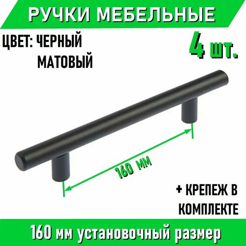 Мебельные ручки-рейлинг 160мм / 210мм, D12мм, черный матовый 4 шт. + крепеж, полнотелые литые