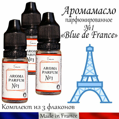 Аромамасло / заправка / эфирное масло Blue de France №1