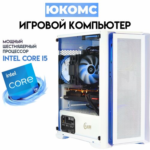 Игровой PC юкомс i5-11400F, RX 6600 8GB, SSD 480GB, 16GB DDR4, БП 500W, win 10 pro, White game case