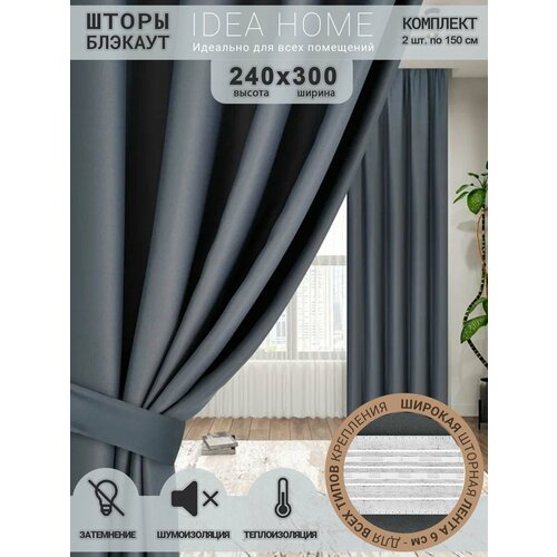 Комплект штор из 2 шт по 150 см блэкаут/ blackout IDEA HOME светозащитные для комнаты , кухни , спальни , гостиной и дачи 300*240 см , однотонные , темно-серые