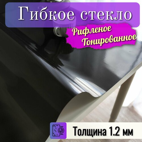 Скатерть рифленая на стол, тонированное гибкое стекло 60x220 см ПВХ 1,2 мм