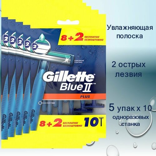 Бритва одноразовая мужская Gillette Blue 2 Plus, 10 штук х 5 упак