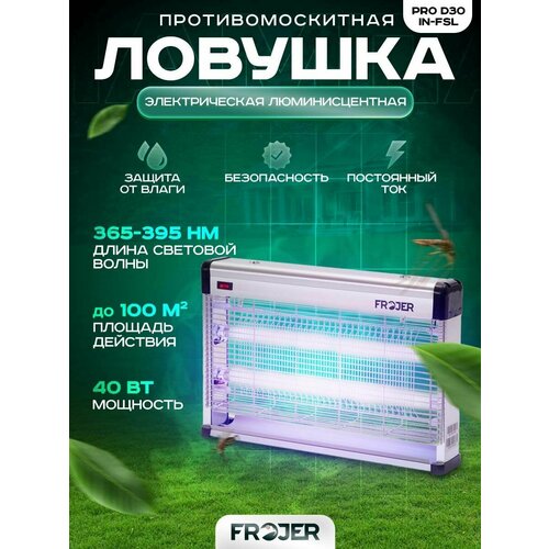 Противомоскитная электрическая ловушка для насекомых Frojer PRO D30IN-FSL, лампа от комаров и мошек, мух, москитов уличная и для помещений