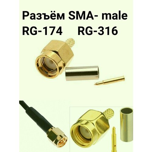 Разъем антенный обжимной SMA-male на кабель RG 174, RG-316, 178, 179, lmr 100RF