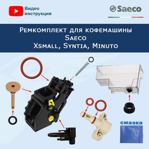 Ремкомплект для кофемашины Saeco Xsmall, Syntia, Minuto, 20232004