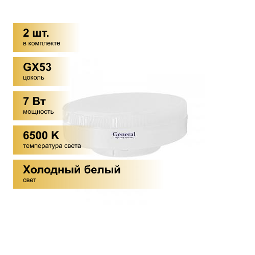 (2 шт.) Светодиодная лампочка General GX53 17W 6500K 6K 75x29 рифл. пластик GLDEN-GX53-17-230-GX53-6500 660334