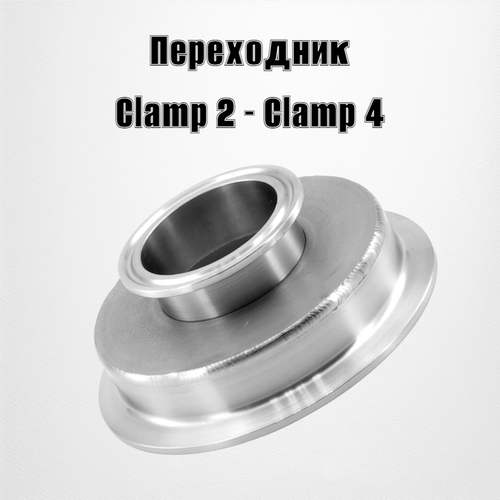 Переходник Clamp 2"- Clamp 4"