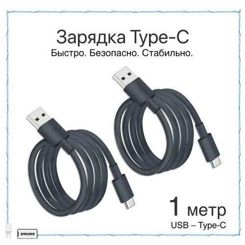 Кабель usb typec / Зарядка / Зарядка для Телефона / Надёжное Качество / Провод зарядки телефона / Черный 2 шт