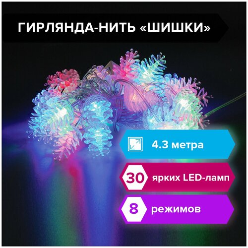 Электрогирлянда-нить комнатная "Шишки" 4,3 м, 30 LED, мультицветная, 220 V, золотая сказка, 591267