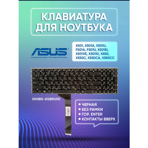 Клавиатура для Asus X501, X550, X551, F552, X550Ea, X550Cc, X501A, X501U, X550L, X550La, X550Lb, X551C, X550Ca, X550Vb, X550Vc, F552C, F552Cl 0KNB0-612BRU00 Black, top contacts, No frame, гор. Enter ZeepDeep