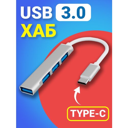 USB концентратор/ USB разветвитель с type-c/ USB - хаб type-c 3xUSB 2.0 + USB 3.0 Серебристый