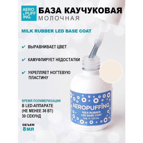 Aeropuffing, база каучуковая молочная Milk Rubber LED Base Coat, 8 мл