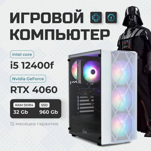 Системный блок TREIDCOMPUTERS (i5 12400f 2,5 Ghz (6 ядер) / 32 Гб / SSD 960 Gb / GeForce RTX 4060 8 Gb) Игровой Компьютер