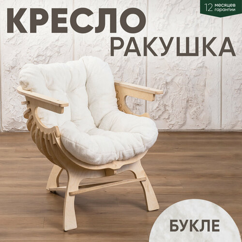 Кресло Ракушка для отдыха букле белый + светлый дуб