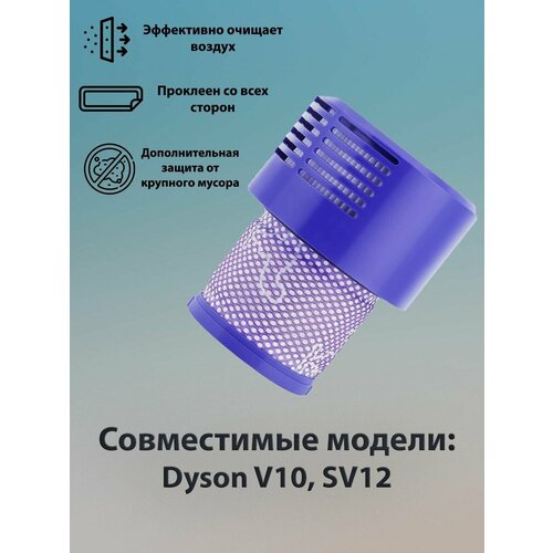 Фильтр для пылесоса Dyson V10, SV12