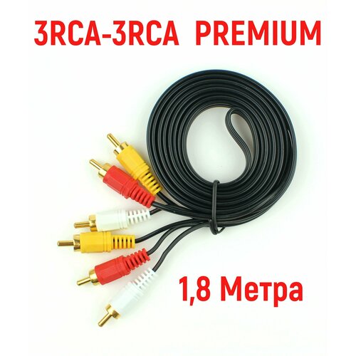 Аудио - Видеокабель 3RCA-3RCA (3+3) PREMIUM 1.8 Метра
