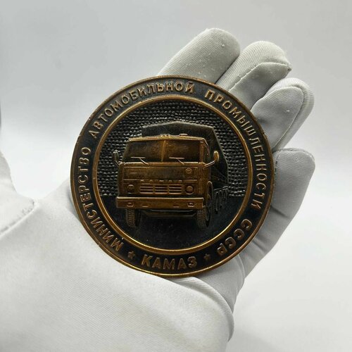 Настольная Медаль "КАМАЗ, Министерство Автомобильной Промышленности" 1981г! СССР!