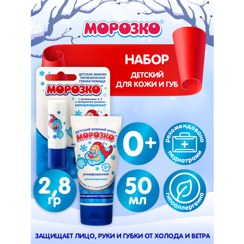 Набор детский для кожи и губ Морозко Помада губная 2,8 гр. + Универсальный Крем 50 мл.