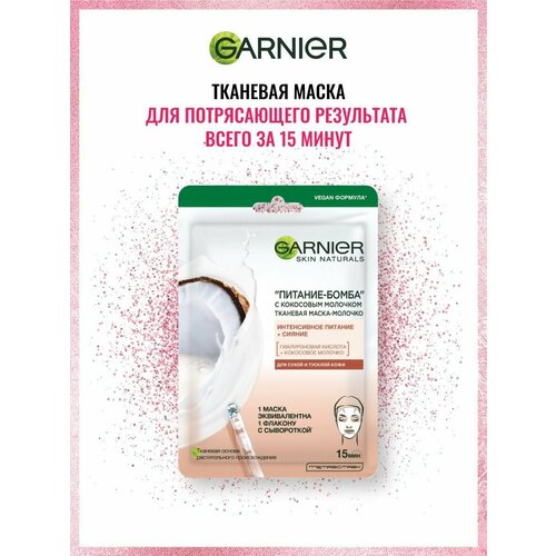 Garnier, Питание-Бомба, Маска для лица тканевая, 28 мл